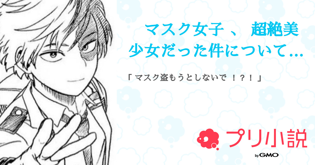 第23話： 2 2（ マスク女子 、 超絶美少女だった件について 。/ hrak）｜無料スマホ夢小説ならプリ小説 byGMO